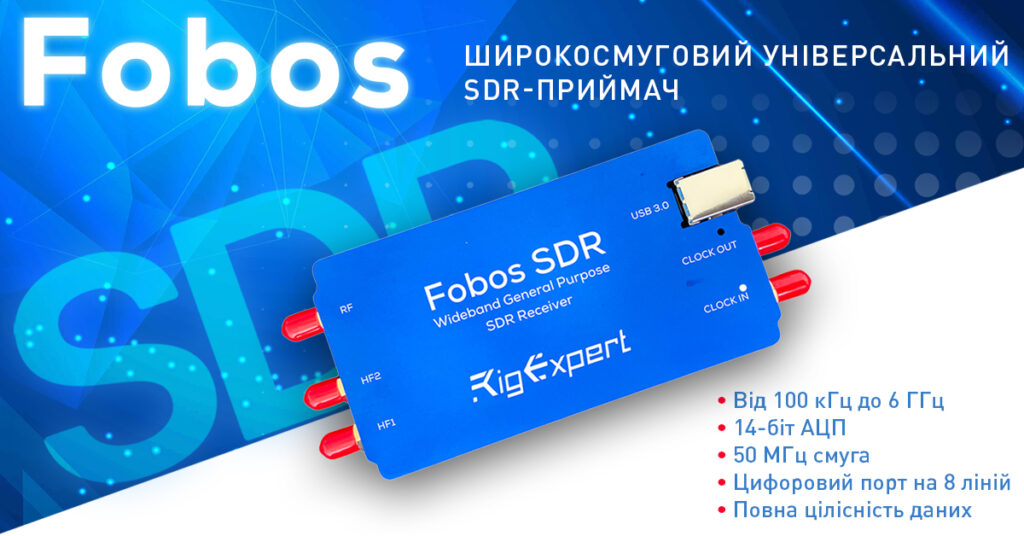 Оновлений Fobos SDR приймач: Розширений функціонал та нові можливості