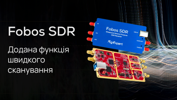 Нова функція Fobos SDR – сканування спектру зі швидкістю до 14 ГГц /с